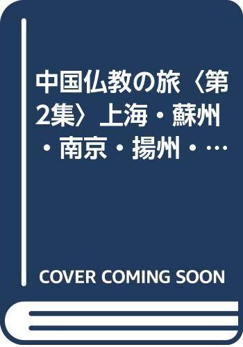 中国仏教の旅〈第2集〉上海・蘇州・南京・揚州・鎮江・曲阜・泰安 (1980年)【 ご注文確定のタイミングについて 】 商品は他サイトでも販売しているため、在庫反映にタイムラグが生じる場合がございます。入れ違いで完売となった際は、速やかにメー...