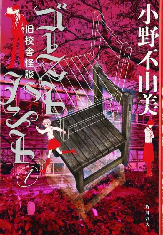 ゴーストハント (1) 旧校舎怪談 (幽BOOKS)【 ご注文確定のタイミングについて 】 商品は他サイトでも販売しているため、在庫反映にタイムラグが生じる場合がございます。入れ違いで完売となった際は、速やかにメールでご連絡の上、キャンセル...