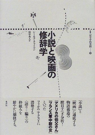 小説と映画の修辞学 (叢書記号学的実践 19)【 ご注文確定のタイミングについて 】 商品は他サイトでも販売しているため、在庫反映にタイムラグが生じる場合がございます。入れ違いで完売となった際は、速やかにメールでご連絡の上、キャンセルのお手...