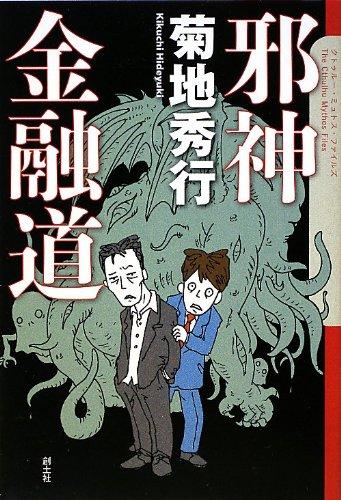 邪神金融道 (The Cthulhu Mythos Files)【 ご注文確定のタイミングについて 】 商品は他サイトでも販売しているため、在庫反映にタイムラグが生じる場合がございます。入れ違いで完売となった際は、速やかにメールでご連絡の上...