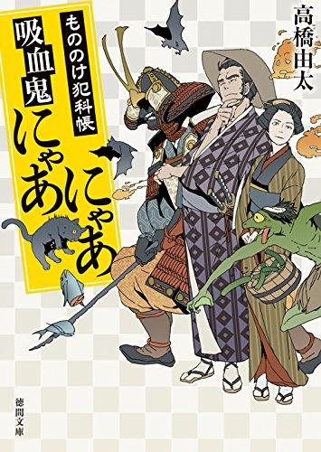 吸血鬼にゃあにゃあ: もののけ犯科帳 (徳間文庫 た 58-5 もののけ犯科帳)【 ご注文確定のタイミングについて 】 商品は他サイトでも販売しているため、在庫反映にタイムラグが生じる場合がございます。入れ違いで完売となった際は、速やかにメ...