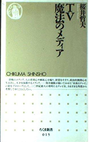 TV魔法のメディア (ちくま新書 15)【 ご注文確定のタイミングについて 】 商品は他サイトでも販売しているため、在庫反映にタイムラグが生じる場合がございます。入れ違いで完売となった際は、速やかにメールでご連絡の上、キャンセルのお手続きを...