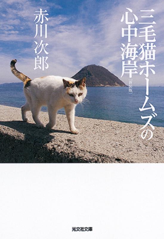 三毛猫ホームズの心中海岸 新装版 (光文社文庫 あ 1-166)【 ご注文確定のタイミングについて 】 商品は他サイトでも販売しているため、在庫反映にタイムラグが生じる場合がございます。入れ違いで完売となった際は、速やかにメールでご連絡の上...