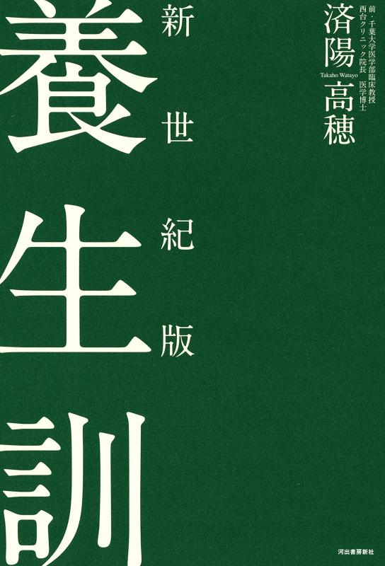 新世紀版 養生訓【 ご注文確定のタイミングについて 】 商品は他サイトでも販売しているため、在庫反映にタイムラグが生じる場合がございます。入れ違いで完売となった際は、速やかにメールでご連絡の上、キャンセルのお手続きをさせていただきます。 【...
