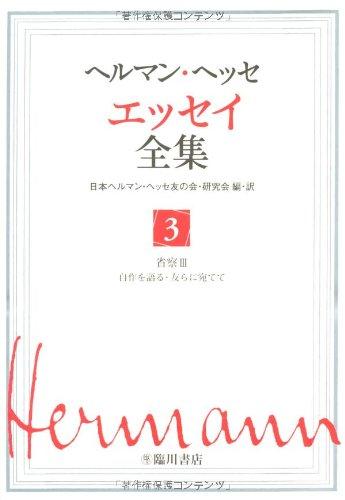 ヘルマン・ヘッセエッセイ全集 3【 ご注文確定のタイミングについて 】 商品は他サイトでも販売しているため、在庫反映にタイムラグが生じる場合がございます。入れ違いで完売となった際は、速やかにメールでご連絡の上、キャンセルのお手続きをさせてい...
