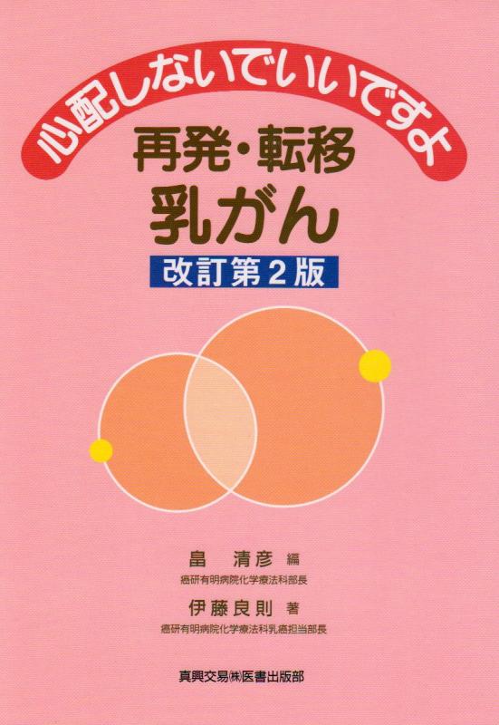 心配しないでいいですよ再発・転移乳がん【 ご注文確定のタイミングについて 】 商品は他サイトでも販売しているため、在庫反映にタイムラグが生じる場合がございます。入れ違いで完売となった際は、速やかにメールでご連絡の上、キャンセルのお手続きをさ...