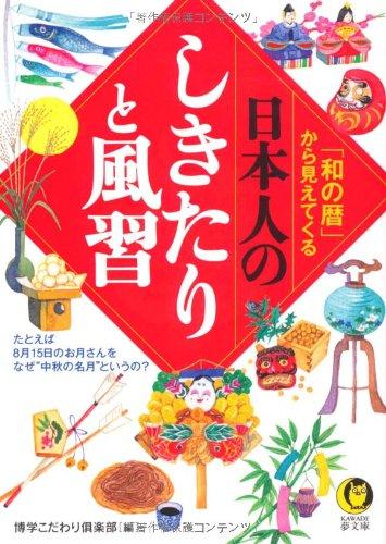 「和の暦」から見えてくる日本人のしきたりと風習 (KAWADE夢文庫) (KAWADE夢文庫 860)【 ご注文確定のタイミングについて 】 商品は他サイトでも販売しているため、在庫反映にタイムラグが生じる場合がございます。入れ違いで完売と...