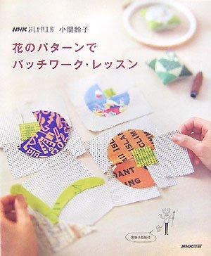 花のパターンでパッチワーク・レッスン (NHKおしゃれ工房)【 ご注文確定のタイミングについて 】 商品は他サイトでも販売しているため、在庫反映にタイムラグが生じる場合がございます。入れ違いで完売となった際は、速やかにメールでご連絡の上、キ...
