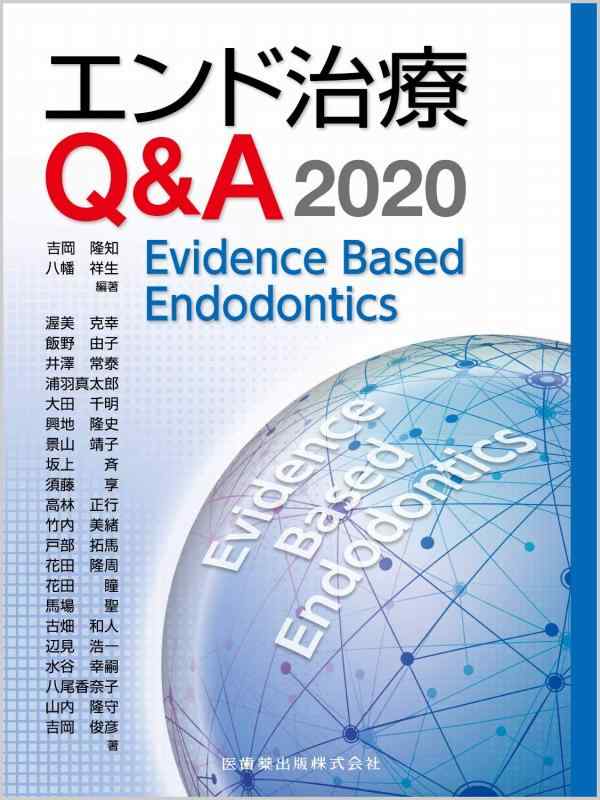 エンド治療Q&amp;A　2020　Evidence Based Endodontics【 ご注文確定のタイミングについて 】 商品は他サイトでも販売しているため、在庫反映にタイムラグが生じる場合がございます。入れ違いで完売となった際は、速...
