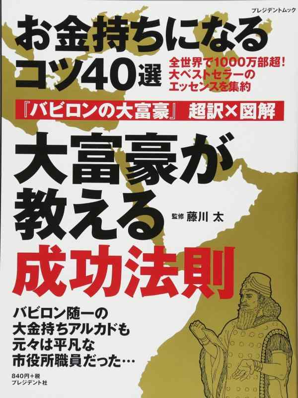大富豪が教える成功法則 (プレジデントムック)【 ご注文確定のタイミングについて 】 商品は他サイトでも販売しているため、在庫反映にタイムラグが生じる場合がございます。入れ違いで完売となった際は、速やかにメールでご連絡の上、キャンセルのお手...
