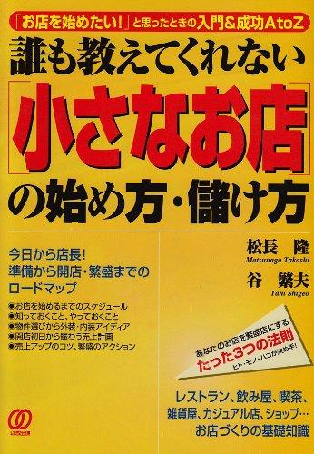 小さなお店の始め方・儲け方: 「お店を始めたい」と思ったときの入門&amp;成功AtoZ 誰も教えてくれない【 ご注文確定のタイミングについて 】 商品は他サイトでも販売しているため、在庫反映にタイムラグが生じる場合がございます。入れ違いで...