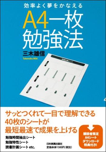 効率よく夢をかなえる A4一枚勉強法【 ご注文確定のタイミングについて 】 商品は他サイトでも販売しているため、在庫反映にタイムラグが生じる場合がございます。入れ違いで完売となった際は、速やかにメールでご連絡の上、キャンセルのお手続きをさせ...