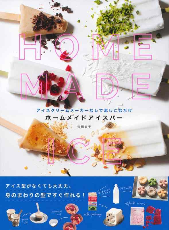 ホームメイドアイスバー ―アイスクリームメーカーなしで流しこむだけ【 ご注文確定のタイミングについて 】 商品は他サイトでも販売しているため、在庫反映にタイムラグが生じる場合がございます。入れ違いで完売となった際は、速やかにメールでご連絡の...