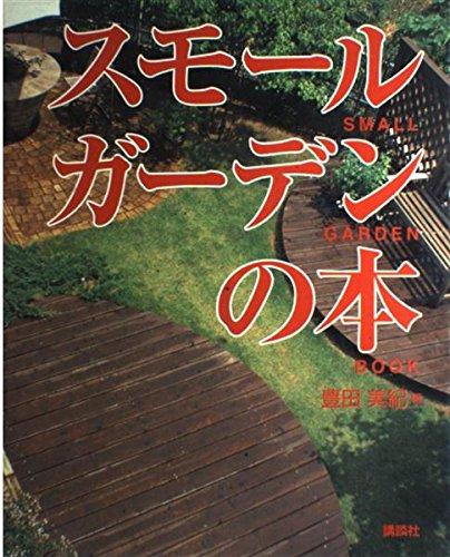 スモールガーデンの本【 ご注文確定のタイミングについて 】 商品は他サイトでも販売しているため、在庫反映にタイムラグが生じる場合がございます。入れ違いで完売となった際は、速やかにメールでご連絡の上、キャンセルのお手続きをさせていただきます。...