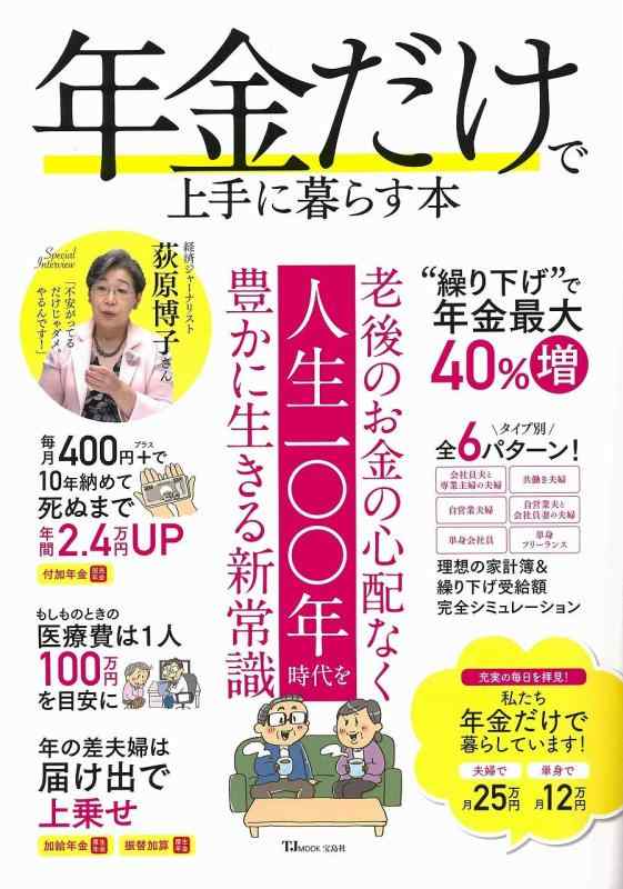 年金だけで上手に暮らす本 (TJMOOK)【 ご注文確定のタイミングについて 】 商品は他サイトでも販売しているため、在庫反映にタイムラグが生じる場合がございます。入れ違いで完売となった際は、速やかにメールでご連絡の上、キャンセルのお手続き...