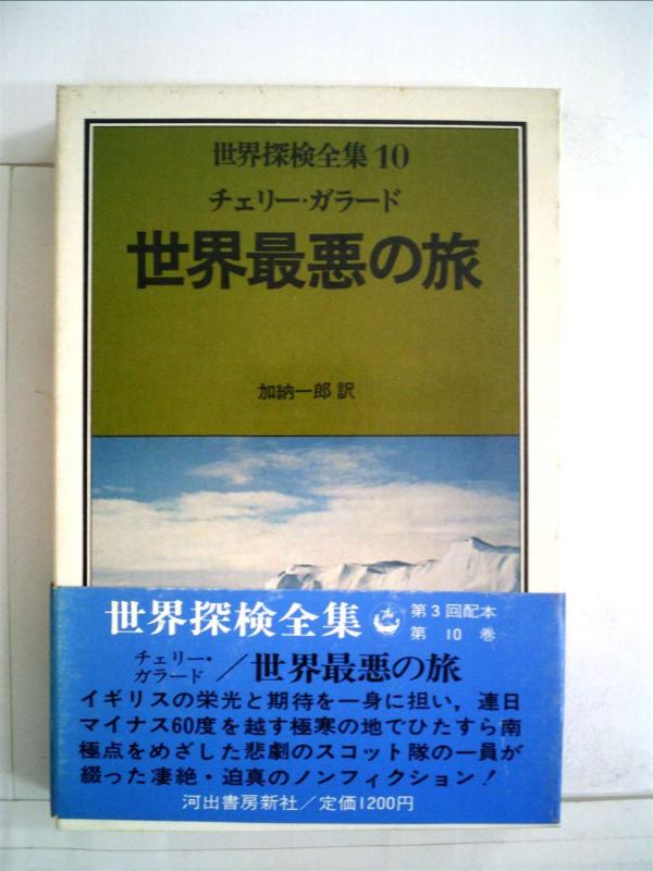 世界探検全集〈10〉世界最悪の旅 (1977年)【 ご注文確定のタイミングについて 】 商品は他サイトでも販売しているため、在庫反映にタイムラグが生じる場合がございます。入れ違いで完売となった際は、速やかにメールでご連絡の上、キャンセルのお...