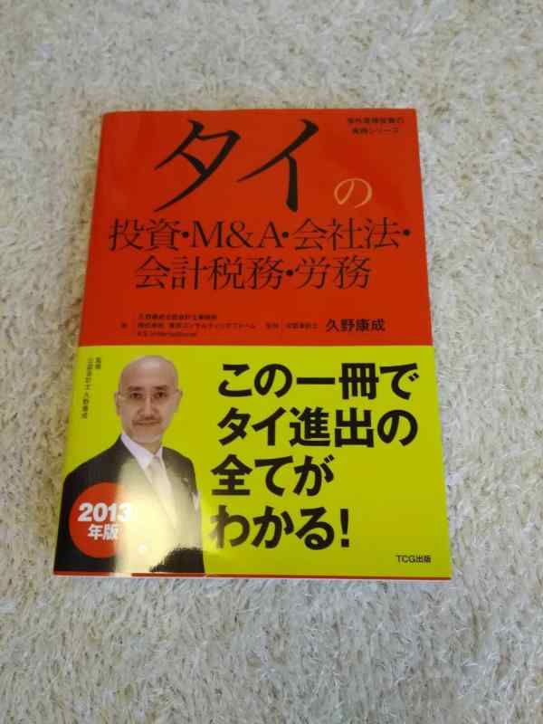 タイの投資・ M&amp;A・ 会社法・会計税務・労務(発行:TCG出版) (海外直接投資の実務シリーズ)【 ご注文確定のタイミングについて 】 商品は他サイトでも販売しているため、在庫反映にタイムラグが生じる場合がございます。入れ違いで完...