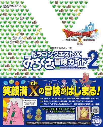 ドラゴンクエストX みちくさ冒険ガイドVol.2 (冒険者おうえんシリーズ)【 ご注文確定のタイミングについて 】 商品は他サイトでも販売しているため、在庫反映にタイムラグが生じる場合がございます。入れ違いで完売となった際は、速やかにメール...