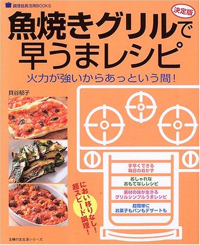魚焼きグリルで早うまレシピ―決定版 (主婦の友生活シリーズ―調理器具活用BOOKS)【 ご注文確定のタイミングについて 】 商品は他サイトでも販売しているため、在庫反映にタイムラグが生じる場合がございます。入れ違いで完売となった際は、速やか...