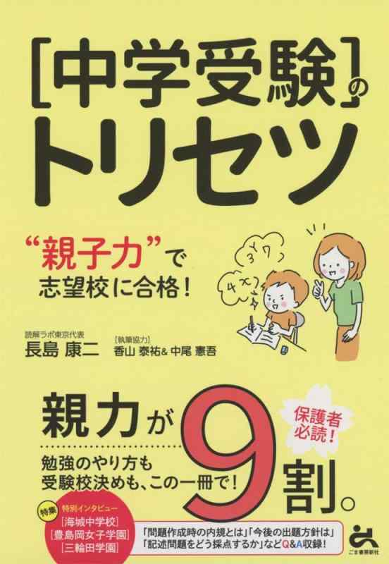 中学受験のトリセツ "親子力"で志望校合格【 ご注文確定のタイミングについて 】 商品は他サイトでも販売しているため、在庫反映にタイムラグが生じる場合がございます。入れ違いで完売となった際は、速やかにメールでご連絡の上、...