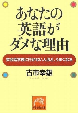 あなたの英語がダメな理由 (祥伝社黄金文庫 ふ 10-1)【 ご注文確定のタイミングについて 】 商品は他サイトでも販売しているため、在庫反映にタイムラグが生じる場合がございます。入れ違いで完売となった際は、速やかにメールでご連絡の上、キャ...