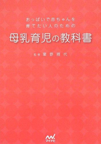おっぱいで赤ちゃんを育てたい人のための母乳育児の教科書【 ご注文確定のタイミングについて 】 商品は他サイトでも販売しているため、在庫反映にタイムラグが生じる場合がございます。入れ違いで完売となった際は、速やかにメールでご連絡の上、キャンセ...