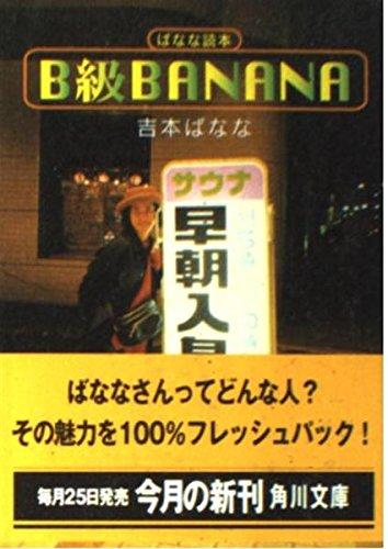 B級BANANA: ばなな読本 (角川文庫 よ 11-9)【 ご注文確定のタイミングについて 】 商品は他サイトでも販売しているため、在庫反映にタイムラグが生じる場合がございます。入れ違いで完売となった際は、速やかにメールでご連絡の上、キャ...