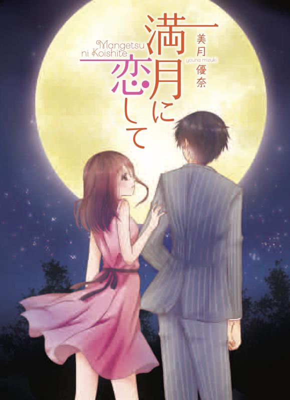 満月に恋して (エブリスタWOMAN)【 ご注文確定のタイミングについて 】 商品は他サイトでも販売しているため、在庫反映にタイムラグが生じる場合がございます。入れ違いで完売となった際は、速やかにメールでご連絡の上、キャンセルのお手続きをさ...