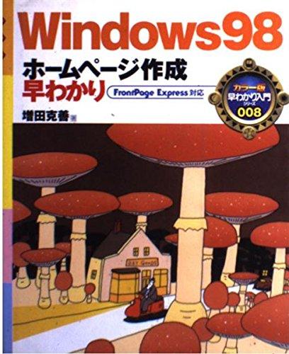 Windows98ホームページ作成早わかり: FrontPageExpress対応 (早わかり入門シリーズ カラー版 8)【 ご注文確定のタイミングについて 】 商品は他サイトでも販売しているため、在庫反映にタイムラグが生じる場合がございま...