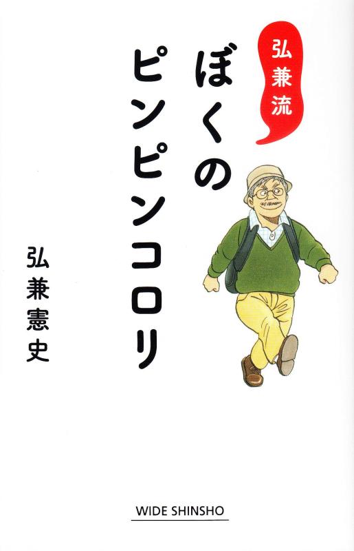 ぼくのピンピンコロリ (WIDE SHINSHO)【 ご注文確定のタイミングについて 】 商品は他サイトでも販売しているため、在庫反映にタイムラグが生じる場合がございます。入れ違いで完売となった際は、速やかにメールでご連絡の上、キャンセルの...