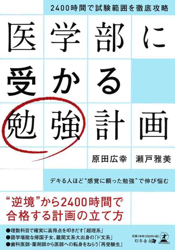 2400時間で試験範囲を徹底攻略 医学部に受かる勉強計画【 ご注文確定のタイミングについて 】 商品は他サイトでも販売しているため、在庫反映にタイムラグが生じる場合がございます。入れ違いで完売となった際は、速やかにメールでご連絡の上、キャン...