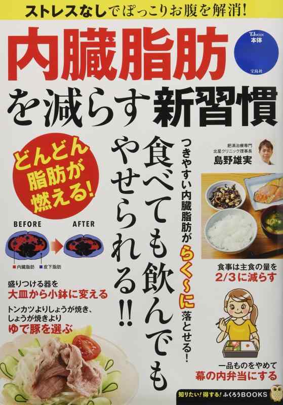 内臓脂肪を減らす新習慣 (TJMOOK ふくろうBOOKS)【 ご注文確定のタイミングについて 】 商品は他サイトでも販売しているため、在庫反映にタイムラグが生じる場合がございます。入れ違いで完売となった際は、速やかにメールでご連絡の上、キ...