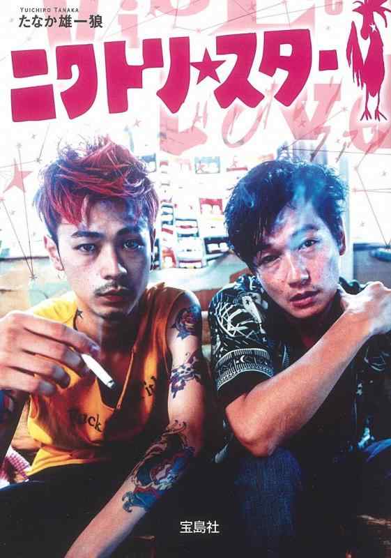 【映画原作本】ニワトリスター (宝島社文庫)【 ご注文確定のタイミングについて 】 商品は他サイトでも販売しているため、在庫反映にタイムラグが生じる場合がございます。入れ違いで完売となった際は、速やかにメールでご連絡の上、キャンセルのお手続...