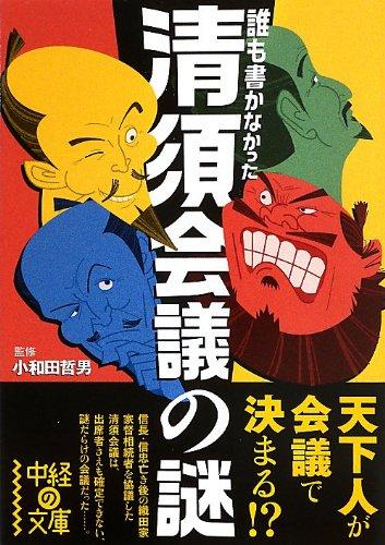 誰も書かなかった 清須会議の謎 (中経の文庫 お 10-3)【 ご注文確定のタイミングについて 】 商品は他サイトでも販売しているため、在庫反映にタイムラグが生じる場合がございます。入れ違いで完売となった際は、速やかにメールでご連絡の上、キ...