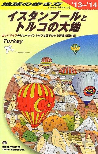 E03 地球の歩き方 イスタンブールとトルコの大地 2013 (地球の歩き方 E 3)【 ご注文確定のタイミングについて 】 商品は他サイトでも販売しているため、在庫反映にタイムラグが生じる場合がございます。入れ違いで完売となった際は、速や...