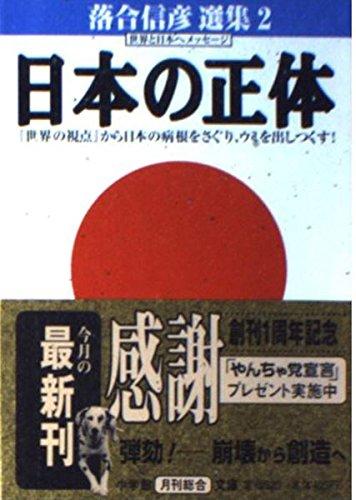 日本の正体 (小学館文庫 R お- 1-4 落合信彦選集 2)【 ご注文確定のタイミングについて 】 商品は他サイトでも販売しているため、在庫反映にタイムラグが生じる場合がございます。入れ違いで完売となった際は、速やかにメールでご連絡の上、...