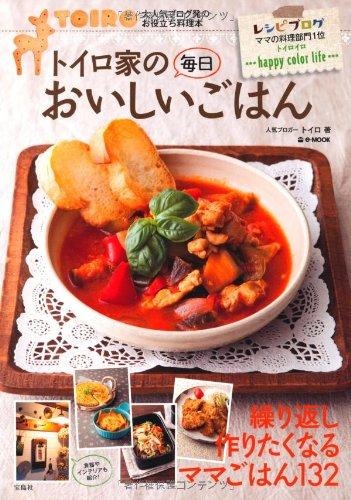 トイロ家の毎日おいしいごはん (e-MOOK)【 ご注文確定のタイミングについて 】 商品は他サイトでも販売しているため、在庫反映にタイムラグが生じる場合がございます。入れ違いで完売となった際は、速やかにメールでご連絡の上、キャンセルのお手...