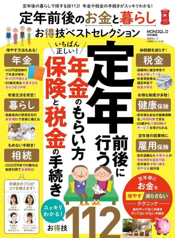 【お得技シリーズ136】定年前後のお金と暮らし お得技ベストセレクション (晋遊舎ムック)【 ご注文確定のタイミングについて 】 商品は他サイトでも販売しているため、在庫反映にタイムラグが生じる場合がございます。入れ違いで完売となった際は、...