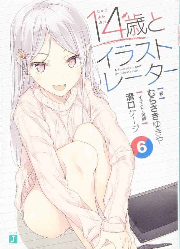 14歳とイラストレーター6 (MF文庫J)【 ご注文確定のタイミングについて 】 商品は他サイトでも販売しているため、在庫反映にタイムラグが生じる場合がございます。入れ違いで完売となった際は、速やかにメールでご連絡の上、キャンセルのお手続き...