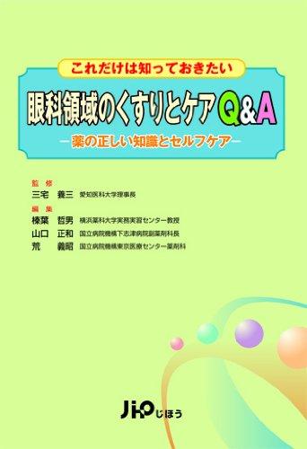 これだけは知っておきたい　眼科領域のくすりとケアQ&amp;A (実践Q&amp;Aシリーズ16)【 ご注文確定のタイミングについて 】 商品は他サイトでも販売しているため、在庫反映にタイムラグが生じる場合がございます。入れ違いで完売となっ...