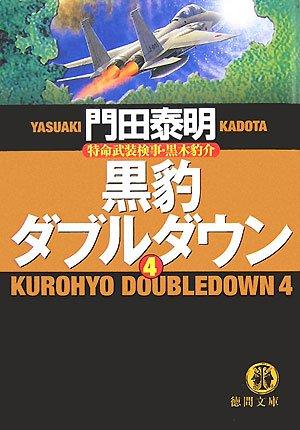 黒豹ダブルダウン 4: 特命武装検事・黒木豹介 (徳間文庫 か 2-68)【 ご注文確定のタイミングについて 】 商品は他サイトでも販売しているため、在庫反映にタイムラグが生じる場合がございます。入れ違いで完売となった際は、速やかにメールで...