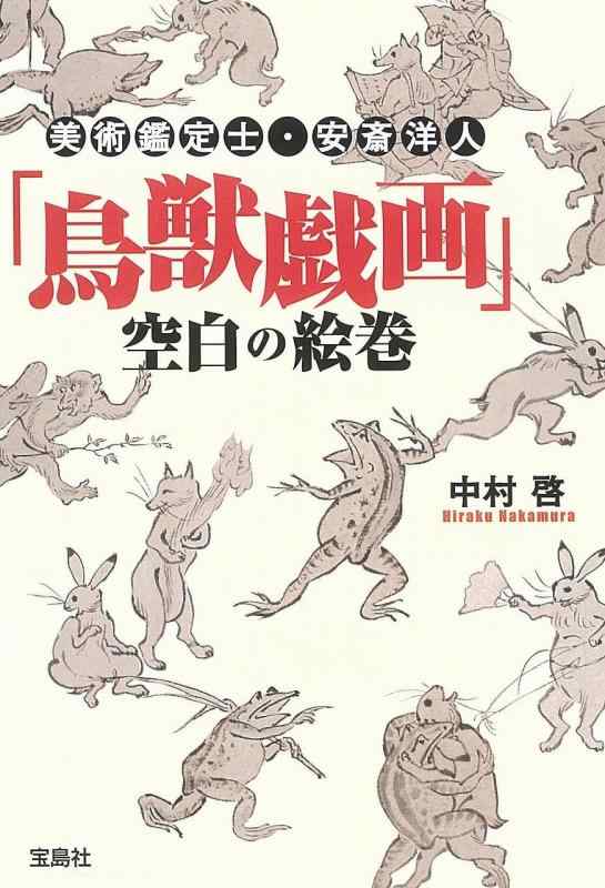美術鑑定士・安斎洋人 「鳥獣戯画」空白の絵巻 (宝島社文庫 『このミス』大賞シリーズ)【 ご注文確定のタイミングについて 】 商品は他サイトでも販売しているため、在庫反映にタイムラグが生じる場合がございます。入れ違いで完売となった際は、速や...