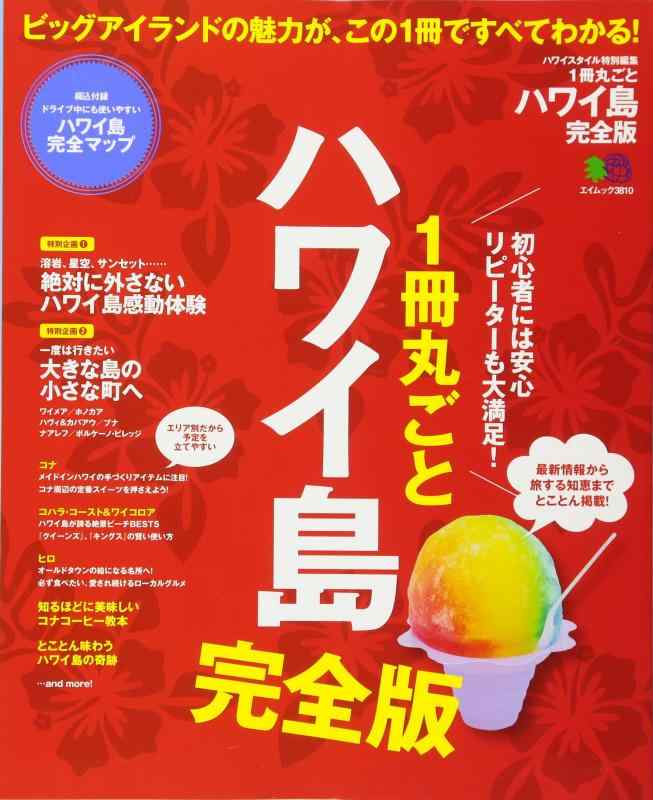 1冊丸ごとハワイ島 完全版 (エイムック 3810)【 ご注文確定のタイミングについて 】 商品は他サイトでも販売しているため、在庫反映にタイムラグが生じる場合がございます。入れ違いで完売となった際は、速やかにメールでご連絡の上、キャンセル...
