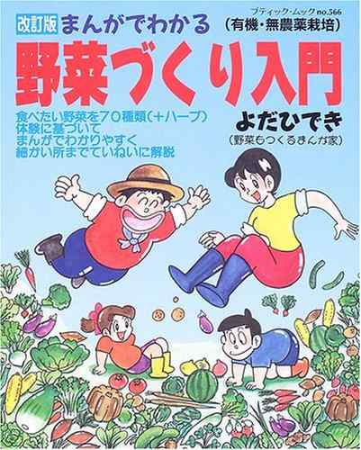 まんがでわかる野菜づくり入門 改訂版: 有機・無農薬栽培 (ブティック・ムック No. 566)【 ご注文確定のタイミングについて 】 商品は他サイトでも販売しているため、在庫反映にタイムラグが生じる場合がございます。入れ違いで完売となった...