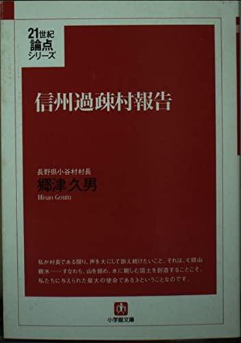 信州過疎村報告: 小谷村村長郷津久夫日記 (小学館文庫 R 論- 1 21世紀論点シリーズ)【 ご注文確定のタイミングについて 】 商品は他サイトでも販売しているため、在庫反映にタイムラグが生じる場合がございます。入れ違いで完売となった際は...