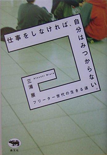 仕事をしなければ、自分はみつからない。―フリーター世代の生きる道【 ご注文確定のタイミングについて 】 商品は他サイトでも販売しているため、在庫反映にタイムラグが生じる場合がございます。入れ違いで完売となった際は、速やかにメールでご連絡の上...
