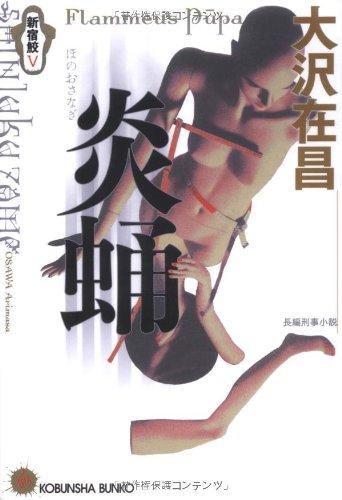 炎蛹: 新宿鮫5 (光文社文庫 お 21-9)【 ご注文確定のタイミングについて 】 商品は他サイトでも販売しているため、在庫反映にタイムラグが生じる場合がございます。入れ違いで完売となった際は、速やかにメールでご連絡の上、キャンセルのお手...