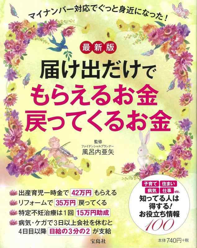 最新版 届け出だけでもらえるお金 戻ってくるお金【 ご注文確定のタイミングについて 】 商品は他サイトでも販売しているため、在庫反映にタイムラグが生じる場合がございます。入れ違いで完売となった際は、速やかにメールでご連絡の上、キャンセルのお...