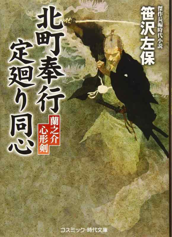北町奉行定廻り同心 蘭之介心形剣 (コスミック・時代文庫 さ 7-6)【 ご注文確定のタイミングについて 】 商品は他サイトでも販売しているため、在庫反映にタイムラグが生じる場合がございます。入れ違いで完売となった際は、速やかにメールでご連...