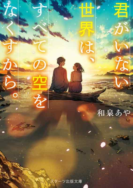 君がいない世界は、すべての空をなくすから。 (スターツ出版文庫)【 ご注文確定のタイミングについて 】 商品は他サイトでも販売しているため、在庫反映にタイムラグが生じる場合がございます。入れ違いで完売となった際は、速やかにメールでご連絡の上...
